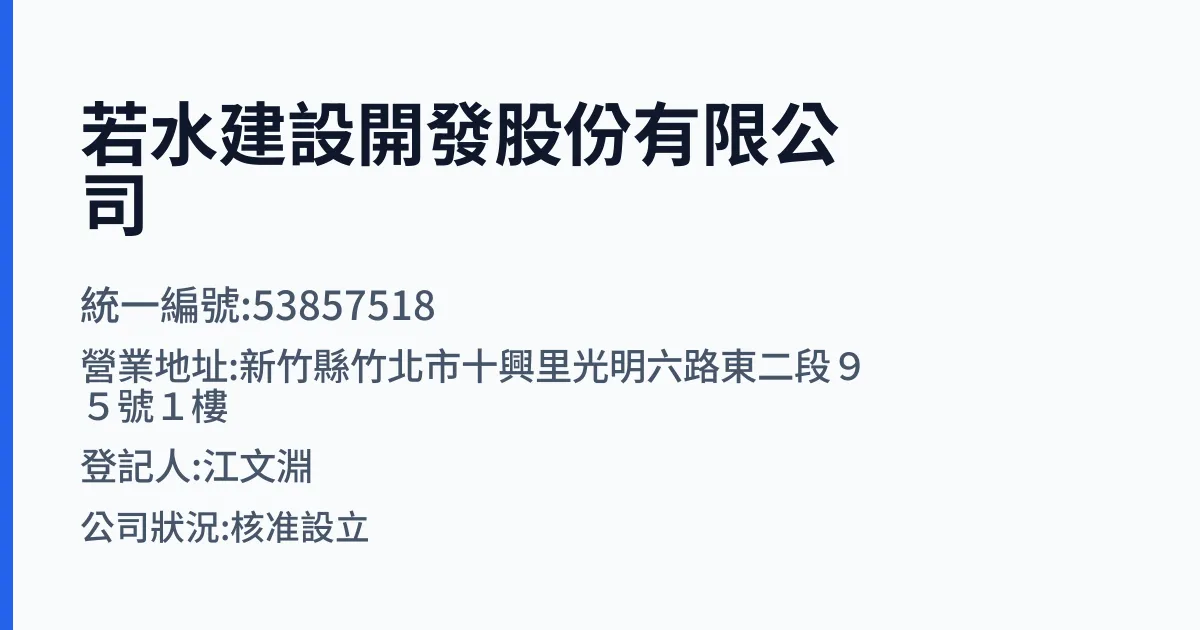 若水建設開發股份有限公司 - 統編 53857518(新竹縣) 公司登記資料與營業項目詳細圖表