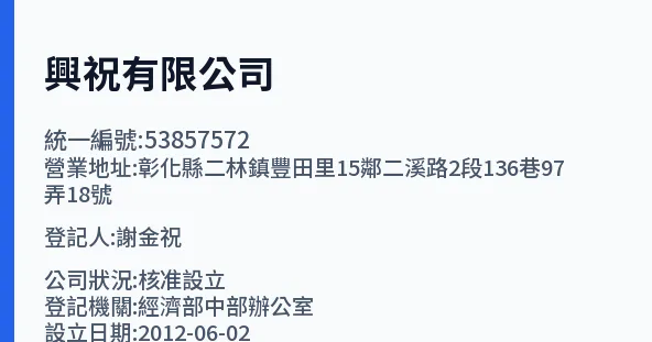 興祝有限公司的照片-統編 53857572(彰化縣) 公司登記資料與營業項目詳細圖表