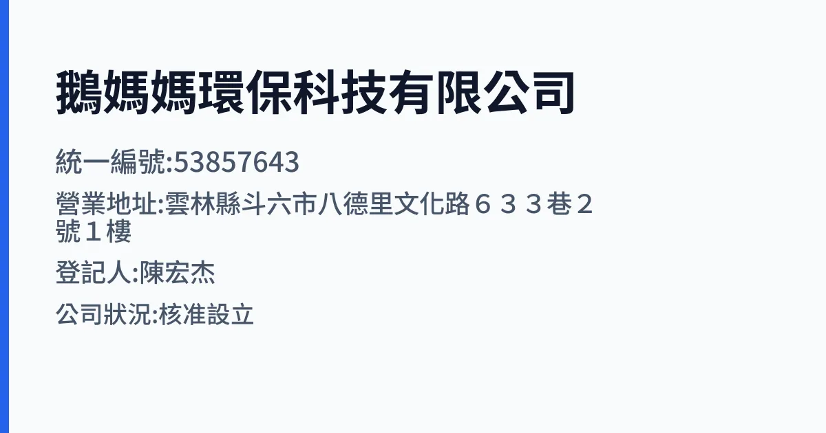 鵝媽媽環保科技有限公司 - 統編 53857643(雲林縣) 公司登記資料與營業項目詳細圖表