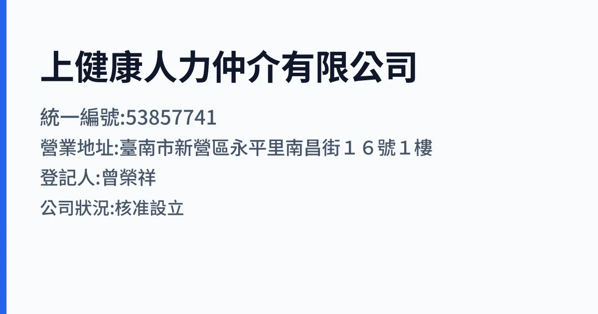 上健康人力仲介有限公司 - 統編 53857741(臺南市) 公司登記資料與營業項目詳細圖表