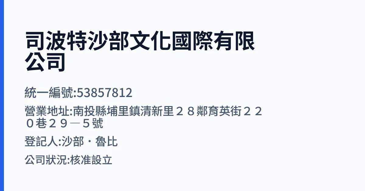 司波特沙部文化國際有限公司 - 統編 53857812（南投縣） 公司登記資料與營業項目詳細圖表