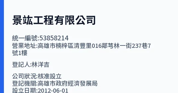 景竑工程有限公司的照片-統編 53858214(高雄市) 公司登記資料與營業項目詳細圖表