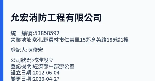 允宏消防工程有限公司的照片-統編 53858592(彰化縣) 公司登記資料與營業項目詳細圖表