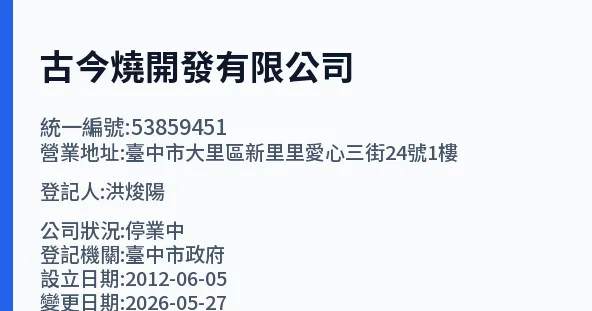 古今燒開發有限公司的照片-統編 53859451(臺中市) 公司登記資料與營業項目詳細圖表