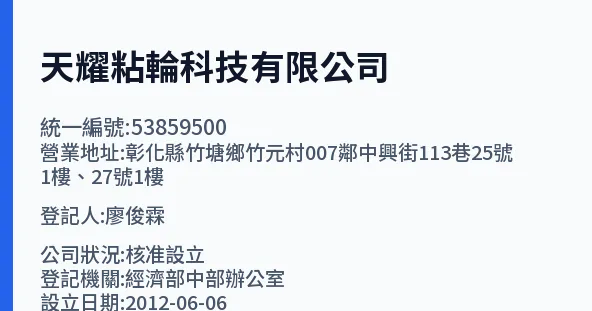 天耀粘輪科技有限公司的照片-統編 53859500(彰化縣) 公司登記資料與營業項目詳細圖表