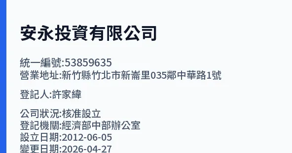 安永投資有限公司的照片-統編 53859635(新竹縣) 公司登記資料與營業項目詳細圖表
