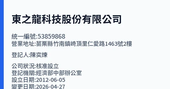 東之龍科技股份有限公司的照片-統編 53859868(苗栗縣) 公司登記資料與營業項目詳細圖表