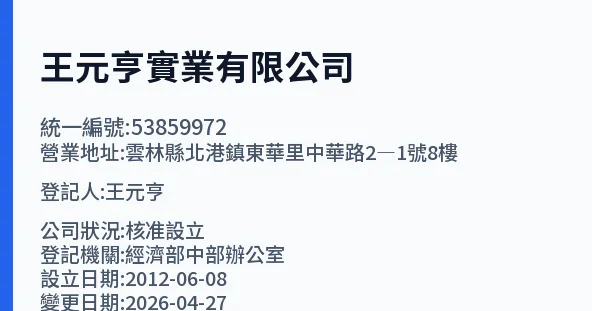 王元亨實業有限公司的照片-統編 53859972(雲林縣) 公司登記資料與營業項目詳細圖表