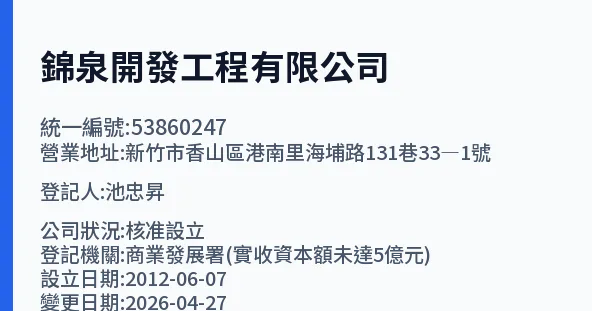 錦泉開發工程有限公司的照片-統編 53860247(新竹市) 公司登記資料與營業項目詳細圖表