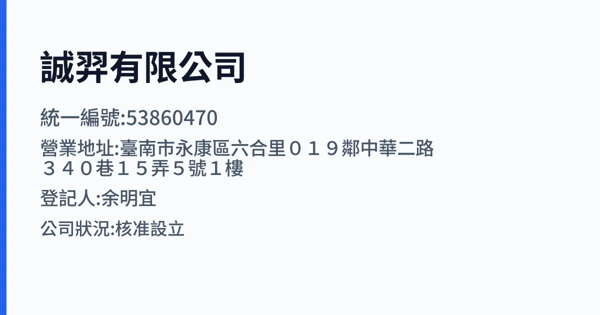 誠羿有限公司 - 統編 53860470(臺南市) 公司登記資料與營業項目詳細圖表