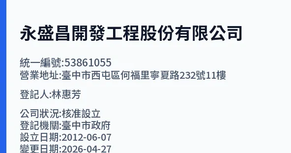 永盛昌開發工程股份有限公司的照片-統編 53861055(臺中市) 公司登記資料與營業項目詳細圖表