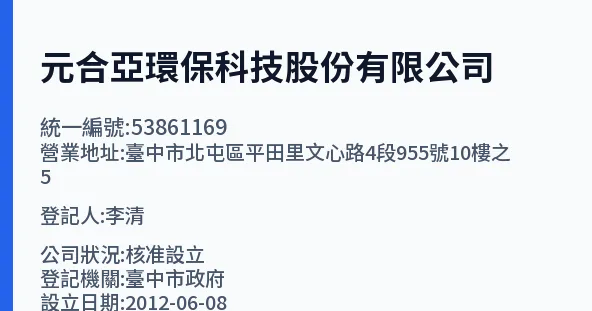 元合亞環保科技股份有限公司的照片-統編 53861169(臺中市) 公司登記資料與營業項目詳細圖表