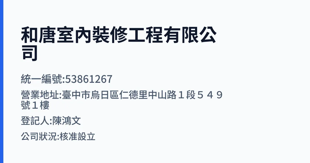 和唐室內裝修工程有限公司 - 統編 53861267(臺中市) 公司登記資料與營業項目詳細圖表