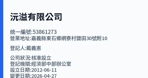 沅溢有限公司的照片-統編 53861273(嘉義縣) 公司登記資料與營業項目詳細圖表