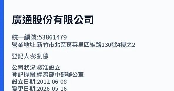 廣通股份有限公司的照片-統編 53861479(新竹市) 公司登記資料與營業項目詳細圖表