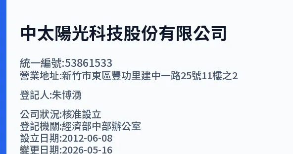中太陽光科技股份有限公司的照片-統編 53861533(新竹市) 公司登記資料與營業項目詳細圖表