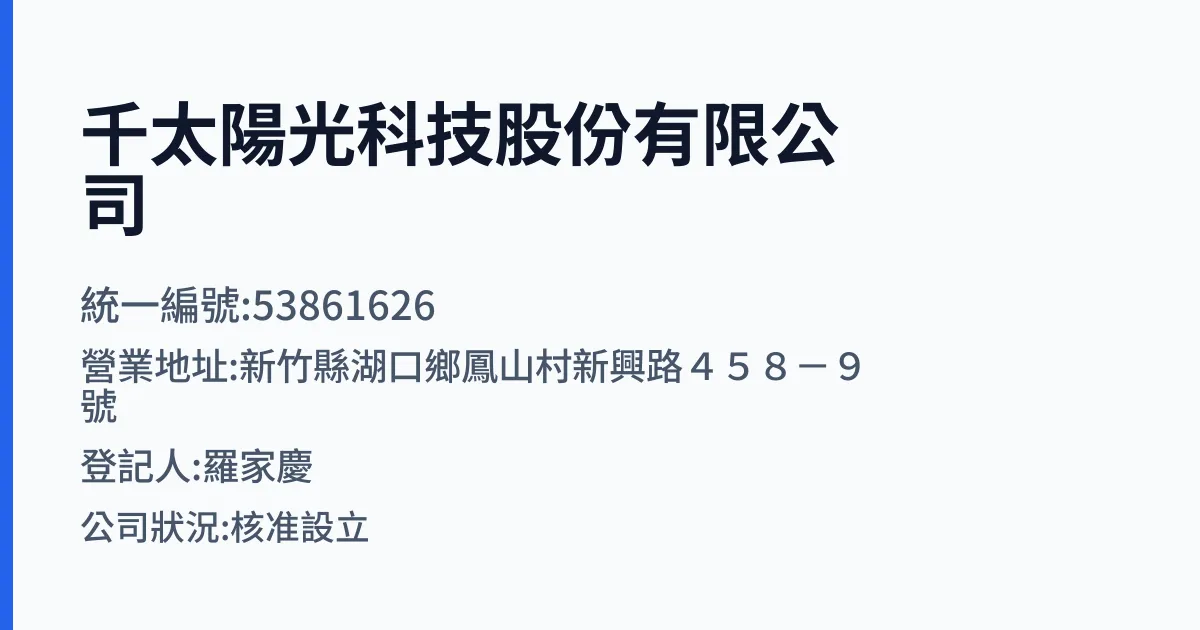 千太陽光科技股份有限公司 - 統編 53861626(新竹縣) 公司登記資料與營業項目詳細圖表