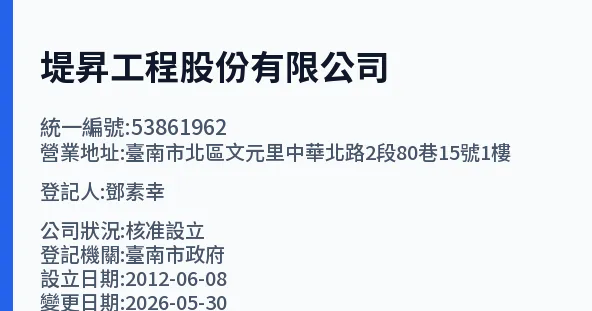 堤昇工程股份有限公司的照片-統編 53861962(臺南市) 公司登記資料與營業項目詳細圖表