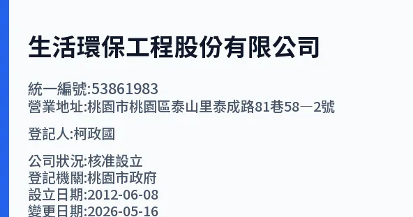 生活環保工程股份有限公司的照片-統編 53861983(桃園市) 公司登記資料與營業項目詳細圖表