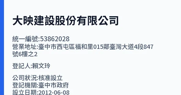 大映建設股份有限公司的照片-統編 53862028(臺中市) 公司登記資料與營業項目詳細圖表