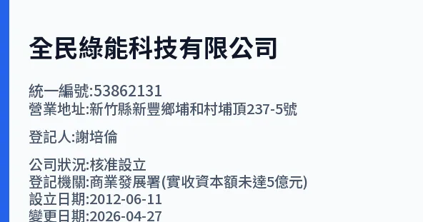 全民綠能科技有限公司的照片-統編 53862131(新竹縣) 公司登記資料與營業項目詳細圖表