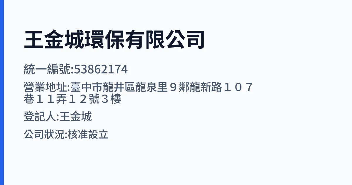 王金城環保有限公司 - 統編 53862174(臺中市) 公司登記資料與營業項目詳細圖表
