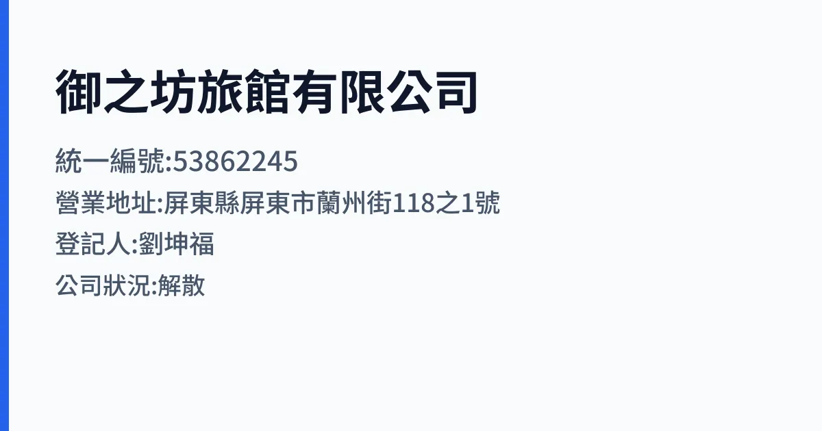 御之坊旅館有限公司 - 統編 53862245(屏東縣) 公司登記資料與營業項目詳細圖表