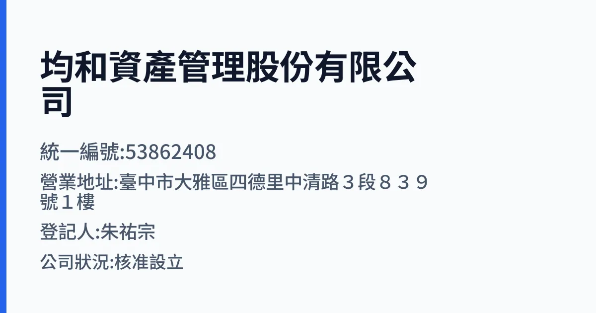 均和資產管理股份有限公司 - 統編 53862408（臺中市） 公司登記資料與營業項目詳細圖表