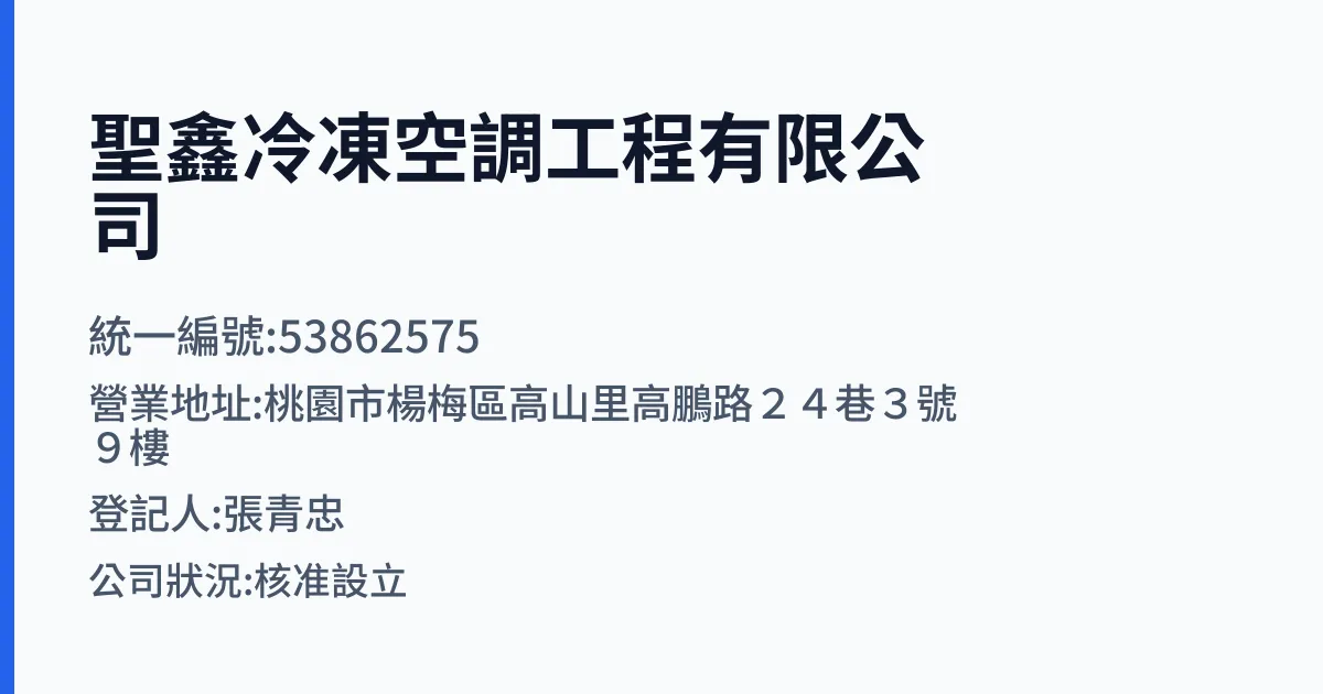 聖鑫冷凍空調工程有限公司 - 統編 53862575(桃園市) 公司登記資料與營業項目詳細圖表