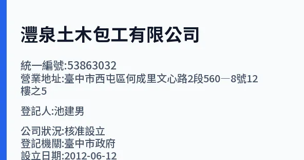 灃泉土木包工有限公司的照片-統編 53863032(臺中市) 公司登記資料與營業項目詳細圖表