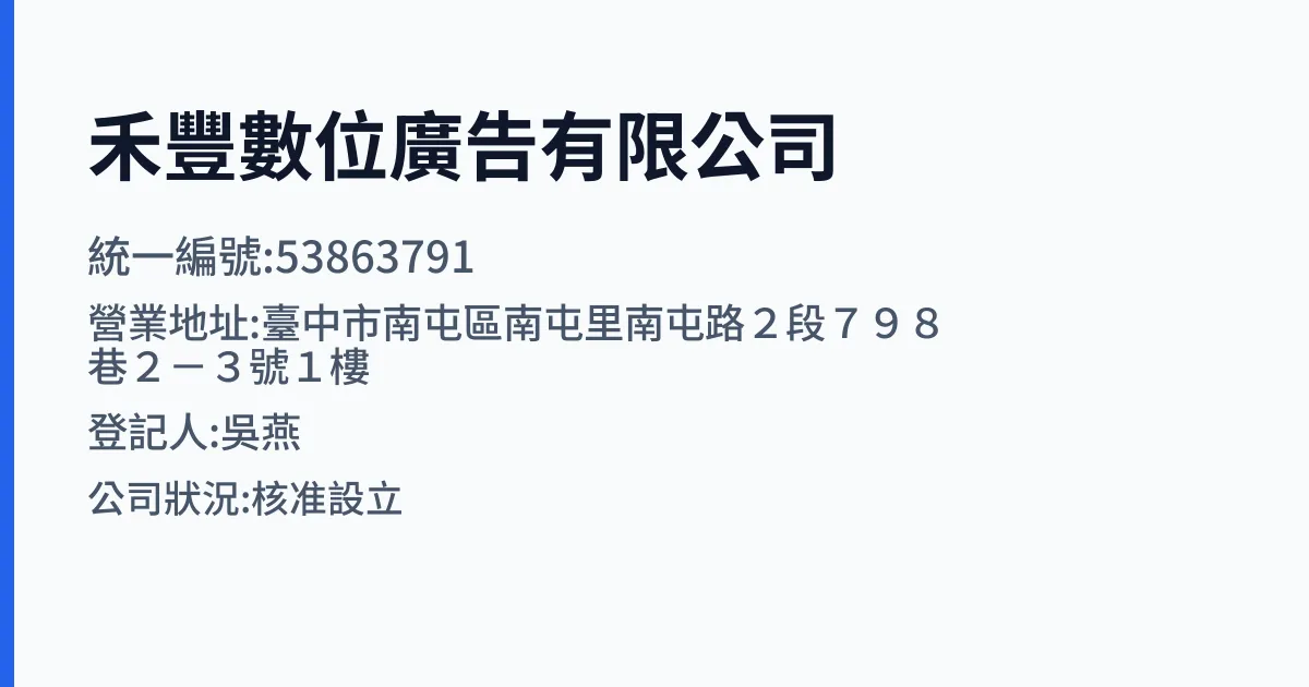 禾豐數位廣告有限公司 - 統編 53863791(臺中市) 公司登記資料與營業項目詳細圖表