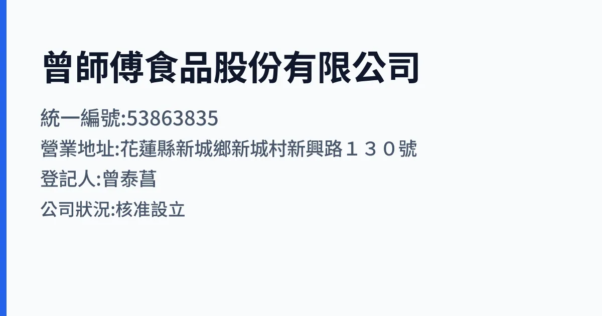 曾師傅食品股份有限公司 - 統編 53863835(花蓮縣) 公司登記資料與營業項目詳細圖表