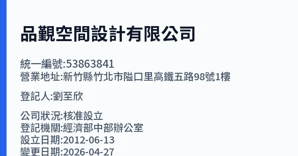 品覲空間設計有限公司的照片-統編 53863841(新竹縣) 公司登記資料與營業項目詳細圖表