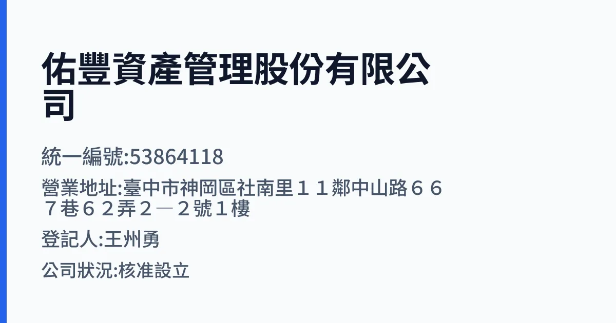 佑豐資產管理股份有限公司 - 統編 53864118(臺中市) 公司登記資料與營業項目詳細圖表
