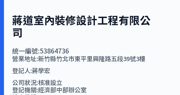 蔣道室內裝修設計工程有限公司的照片-統編 53864736(新竹縣) 公司登記資料與營業項目詳細圖表