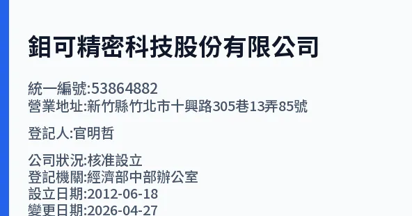 鉬可精密科技股份有限公司的照片-統編 53864882(新竹縣) 公司登記資料與營業項目詳細圖表
