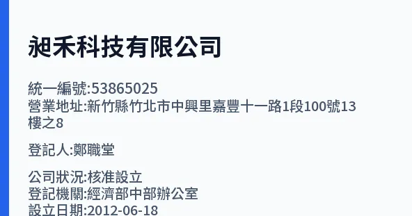 昶禾科技有限公司的照片-統編 53865025(新竹縣) 公司登記資料與營業項目詳細圖表