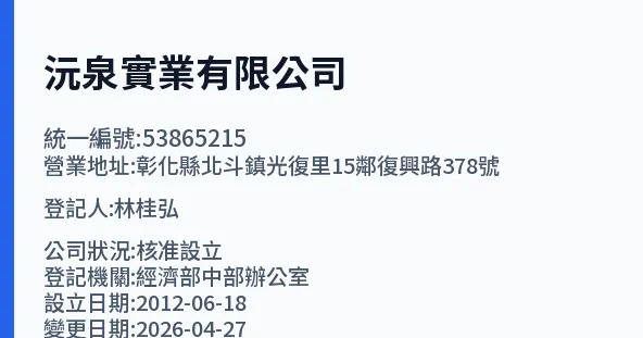 沅泉實業有限公司的照片-統編 53865215(彰化縣) 公司登記資料與營業項目詳細圖表