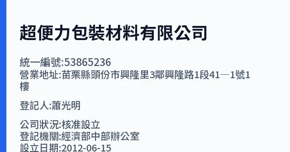超便力包裝材料有限公司的照片-統編 53865236(苗栗縣) 公司登記資料與營業項目詳細圖表