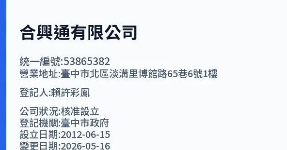 合興通有限公司的照片-統編 53865382(臺中市) 公司登記資料與營業項目詳細圖表