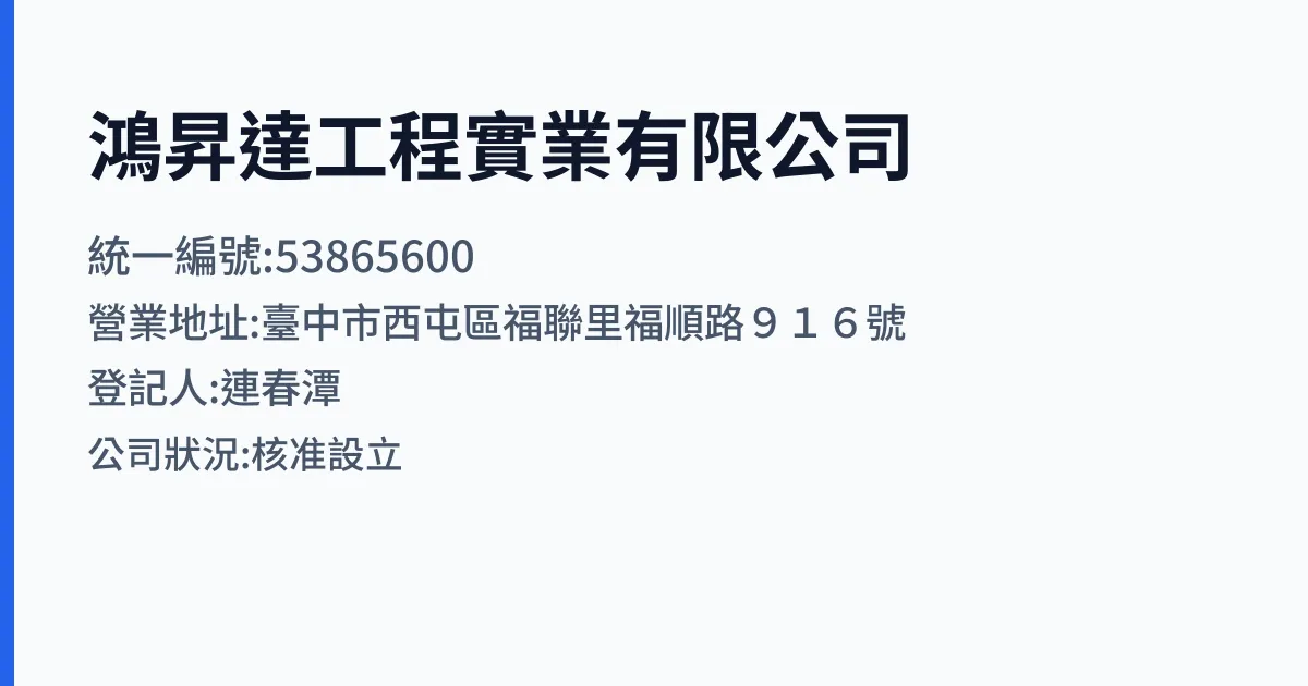 鴻昇達工程實業有限公司 - 統編 53865600(臺中市) 公司登記資料與營業項目詳細圖表