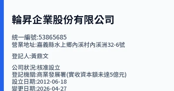輪昇企業股份有限公司的照片-統編 53865685(嘉義縣) 公司登記資料與營業項目詳細圖表