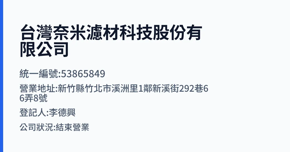 台灣奈米濾材科技股份有限公司 - 統編 53865849（新竹縣） 公司登記資料與營業項目詳細圖表