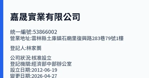 嘉晟實業有限公司的照片-統編 53866002(雲林縣) 公司登記資料與營業項目詳細圖表