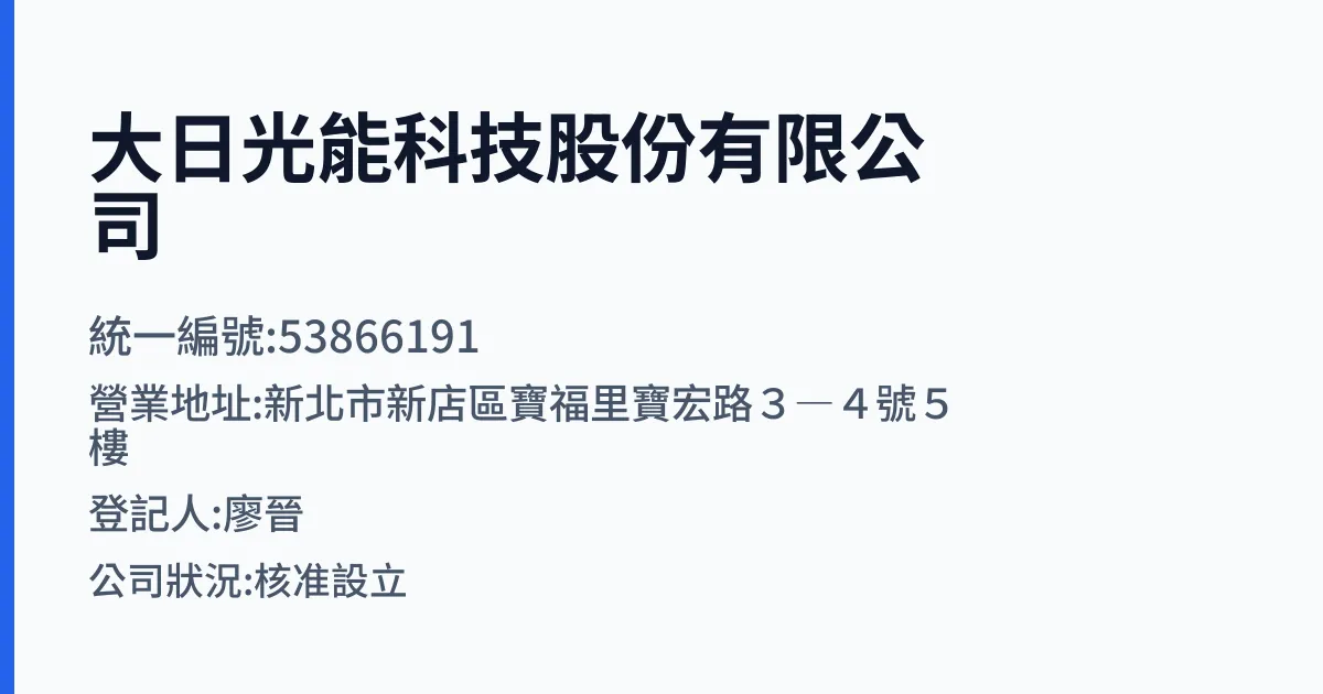 大日光能科技股份有限公司 - 統編 53866191(新北市) 公司登記資料與營業項目詳細圖表