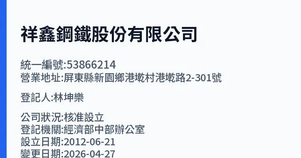 祥鑫鋼鐵股份有限公司的照片-統編 53866214(屏東縣) 公司登記資料與營業項目詳細圖表