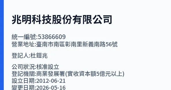 兆明科技股份有限公司的照片-統編 53866609(臺南市) 公司登記資料與營業項目詳細圖表