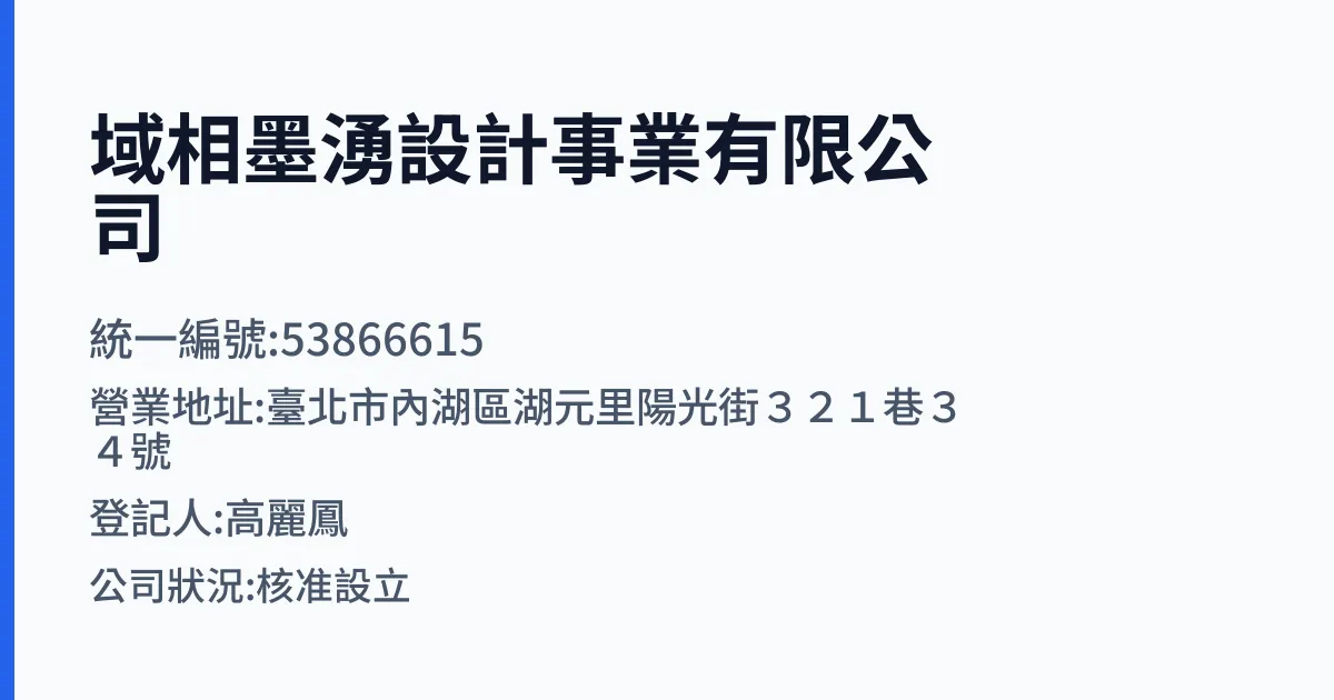 域相墨湧設計事業有限公司 - 統編 53866615(臺北市) 公司登記資料與營業項目詳細圖表