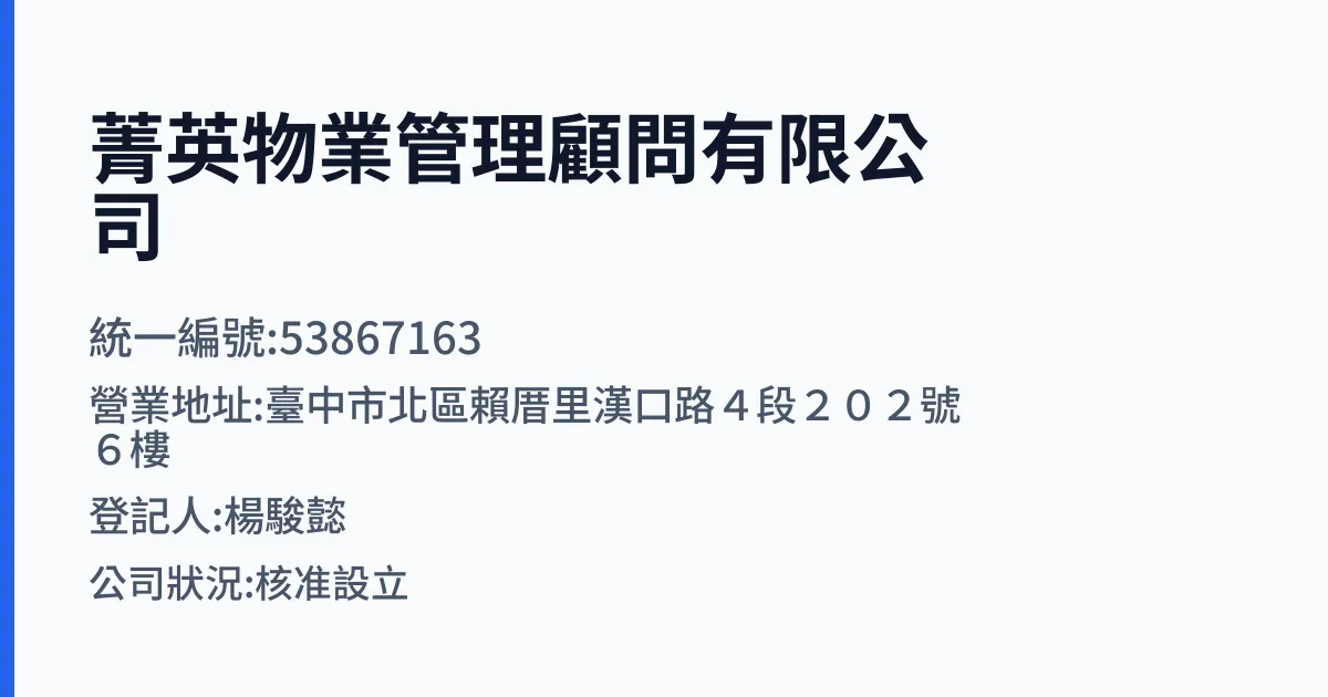 菁英物業管理顧問有限公司 - 統編 53867163(臺中市) 公司登記資料與營業項目詳細圖表