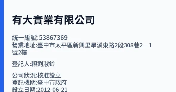 有大實業有限公司的照片-統編 53867369(臺中市) 公司登記資料與營業項目詳細圖表